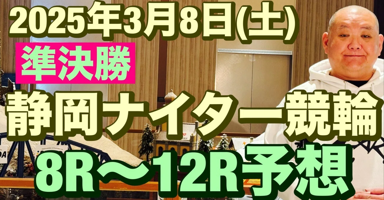 静岡ナイター二日目 8R~12R S級専門予想🔥YouTubeのメンバーシップなら予想見放題｜競輪樹チャンネル
