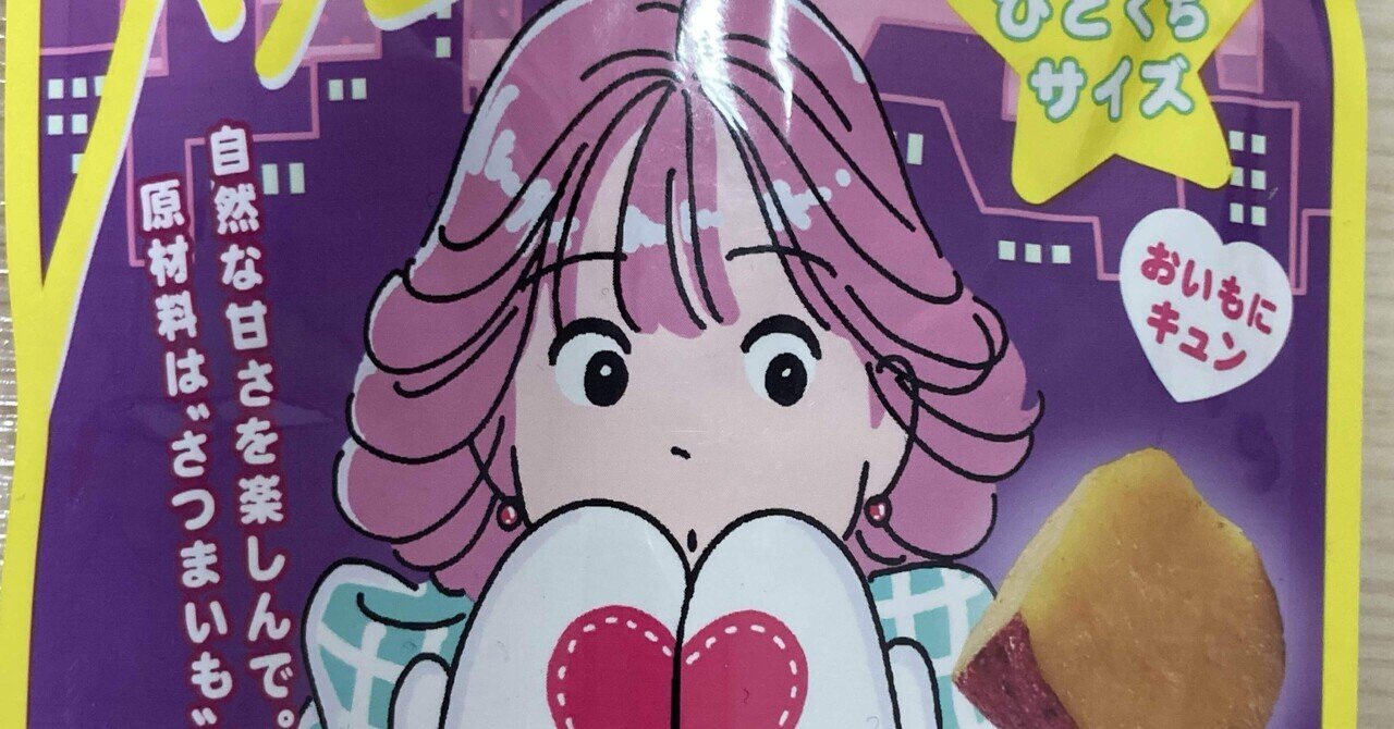 なとりのお菓子「愛の焼きいも」が色々謎過ぎてジワジワくるが、逆に人間の底力も感じたような【どうでもいい話vol.1】｜シーサー太郎