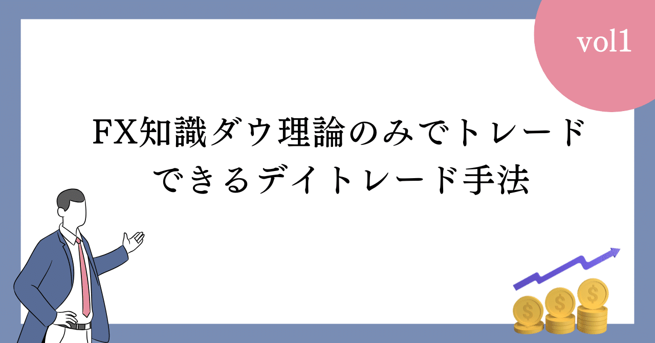 FX知識ダウ理論のみでトレードできるデイトレード手法｜atu＠FX