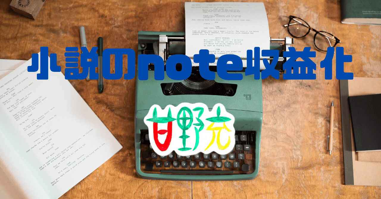 noteで小説販売をする人がやるべきこと Amano Fan｜甘野充