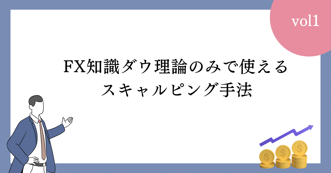 FX知識ダウ理論のみで使えるスキャルピング手法｜atu＠FX