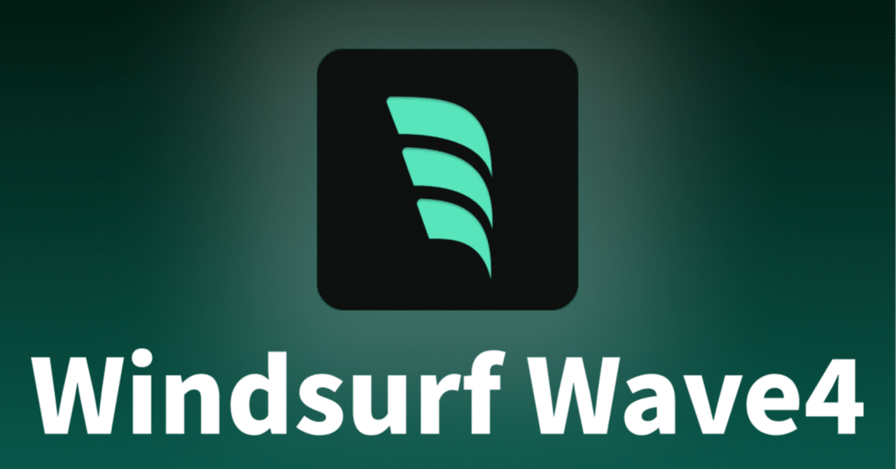WindsurfがWave4に！注目のAI開発エディタのアップデートが熱いので解説｜まさお@未経験からプロまでAI活用