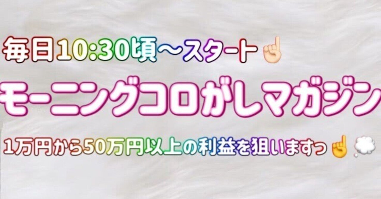 【競艇予想】モーニングコロがしマガジン🎲💫第1レース🚤スタート60分前です🥹|競艇予想💭ちい💭コロがし大得意💭
