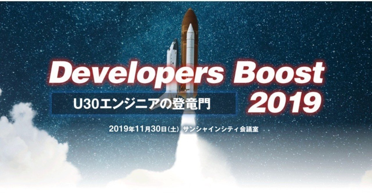 Developers Boost 2019～U30エンジニアの登竜門～ 感想｜まいあ めあ