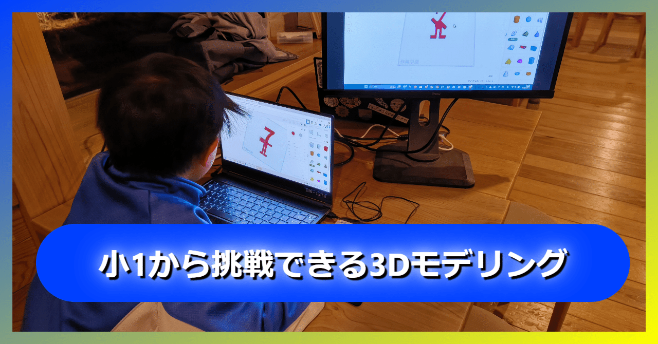小1から挑戦できる3Dモデリング（CoderDojo神山 #68 開催のご報告）｜CoderDojo神山