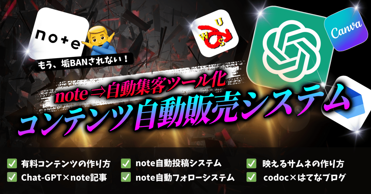 【note集客×AI×PC自動化】自動収益！はてなブログとcodocで作るコンテンツ販売を自動化する副業の仕組み｜りく★AI×自動化ビジネス