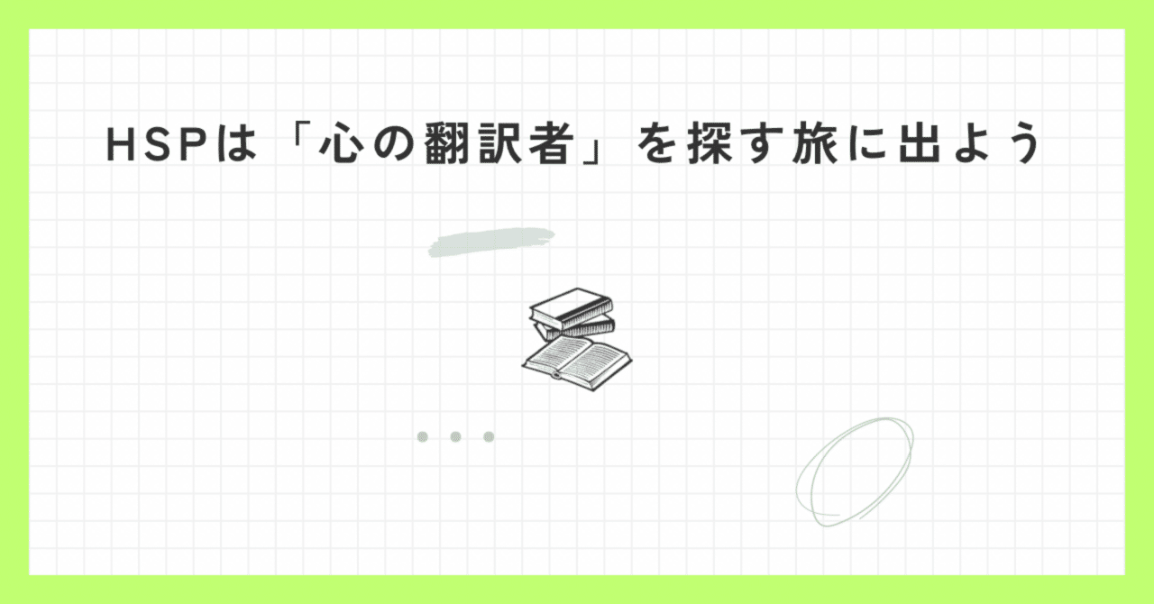 HSPは「心の翻訳者」を探す旅に出よう｜あき