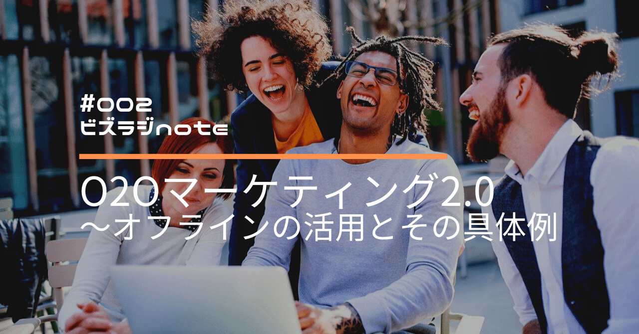 note版ビズラジ#002「O2Oマーケティング2.0～オフラインの活用とその具体例」｜ビズラジ運営局｜note