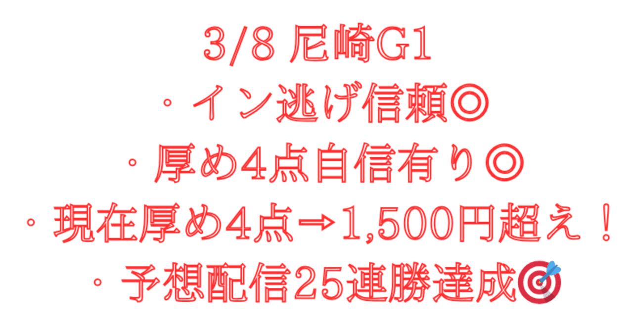 3/8 -尼崎5R 12:30-｜競艇予想屋-CRONOS-