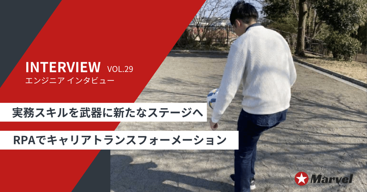 エンジニアインタビュー【vol.29】実務スキルを武器に新たなステージへ：RPAでキャリアトランスフォーメーション｜Marvel公式note