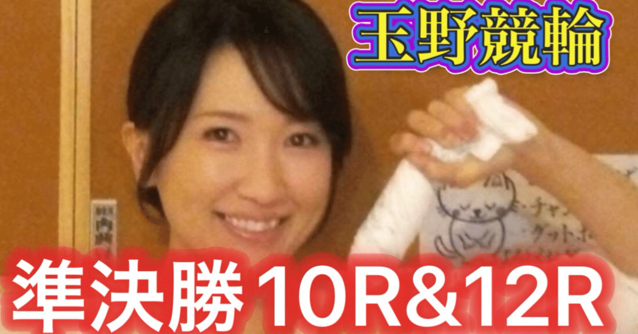 玉野準決勝2本《10R&12R》｜サテライト典子【ボートレース典子ch】