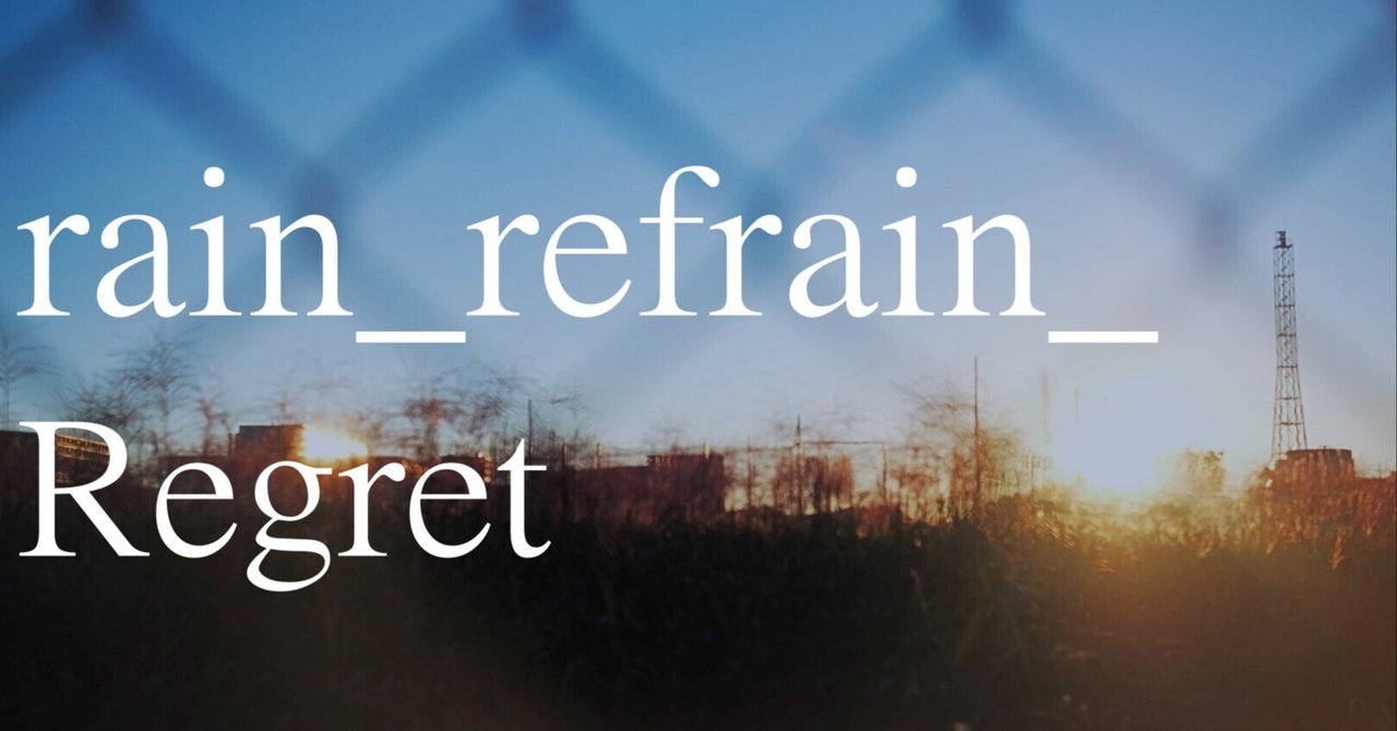 【VOCALOID】Regret（feat.符色）｜rain_refrain_
