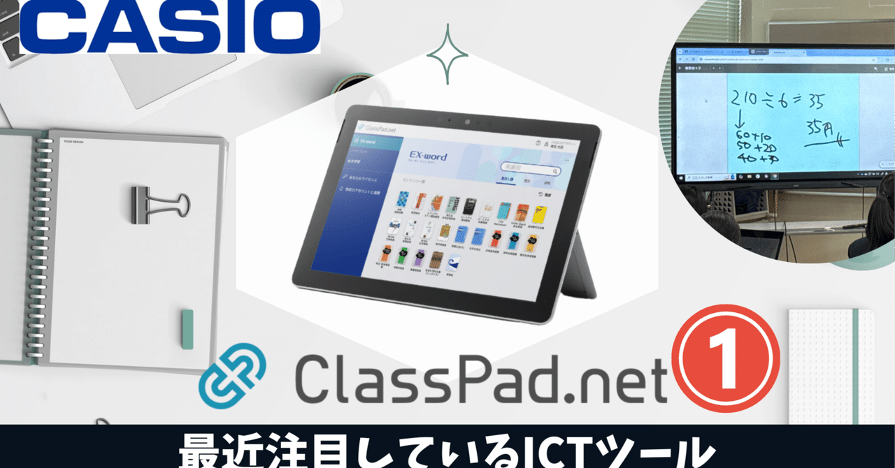 【ClassPad】最近注目のICTツールはClassPad！ Vol.1 ｜吉川 牧人（Makito Kikkawa）/高校教員_世界史_ICT_探究_グローバル