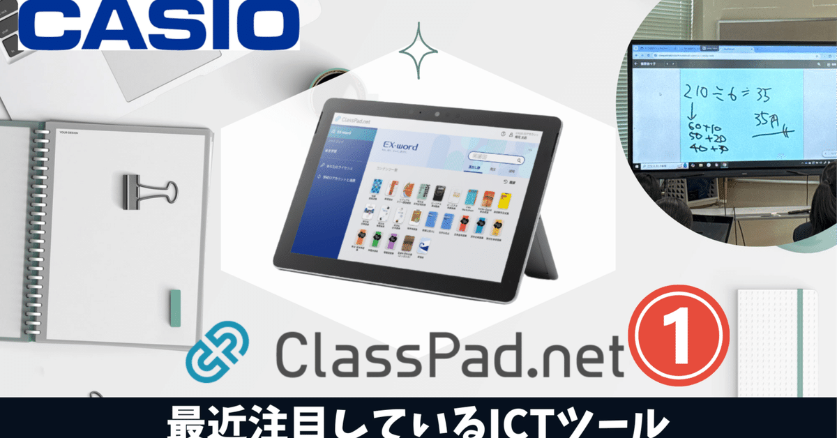 【ClassPad】最近注目のICTツールはClassPad！ Vol.1 ｜吉川 牧人（Makito Kikkawa）/高校教員_世界史_ICT_探究_グローバル
