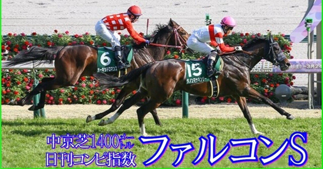 【2025 ファルコンS（G3）】日刊馬番コンピ指数分析予想篇｜Haya