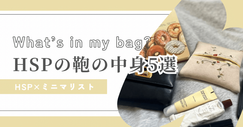 May＠ミニマリスト×HSP｜note