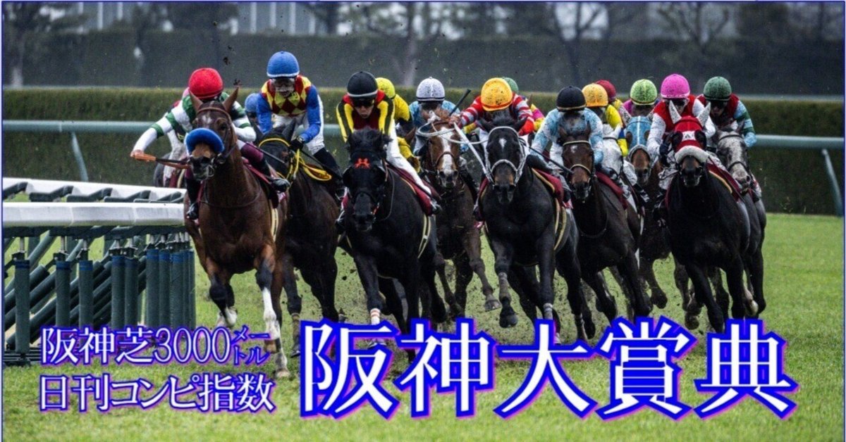 【2025 阪神大賞典（g2）】日刊馬番コンピ指数分析予想篇｜haya