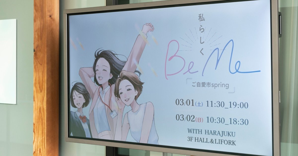 「BeMe 〜ご自愛市spring～」大好評！私らしくありたいすべての女性を応援｜【公式】主婦の友社「健康」