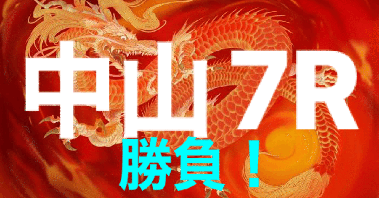 中山7R勝負！！｜パドック師匠【PD master】公式🌐