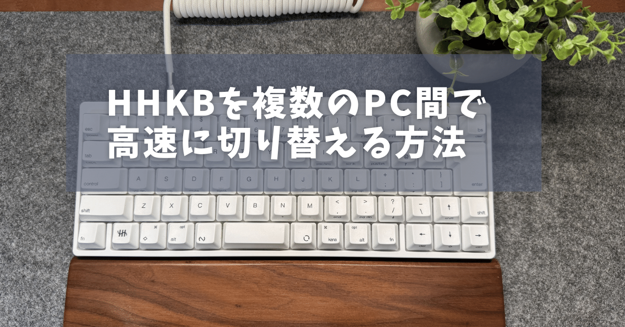 HHKBを複数のPC間で高速に切り替える方法｜ToraChoco