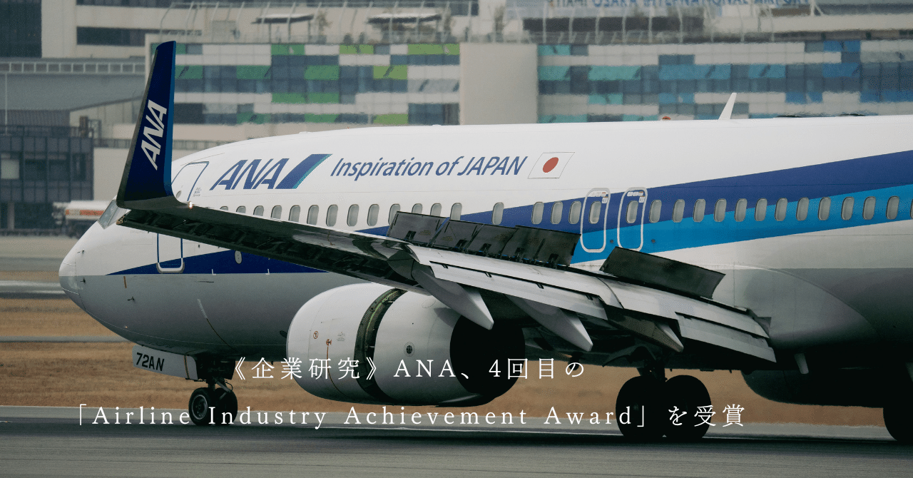 ANA、4回目の「Airline Industry Achievement Award」を受賞《企業研究》｜【CA.jp】CA/GSオンラインスクール
