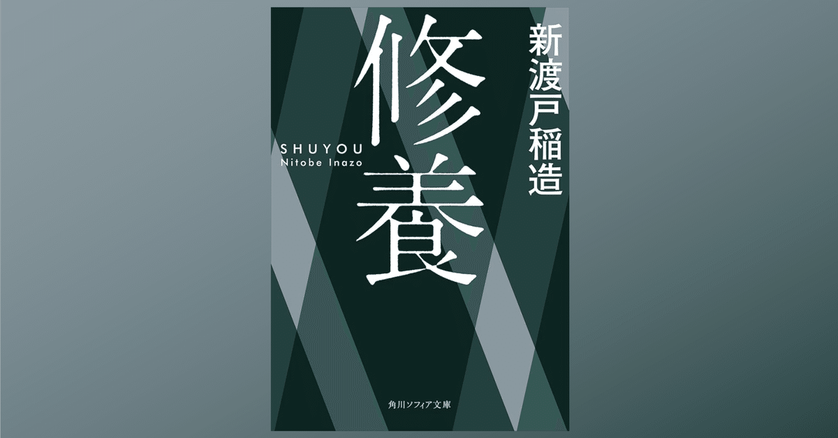 「修養」の必要性を改めて感じる｜Dr. Kano