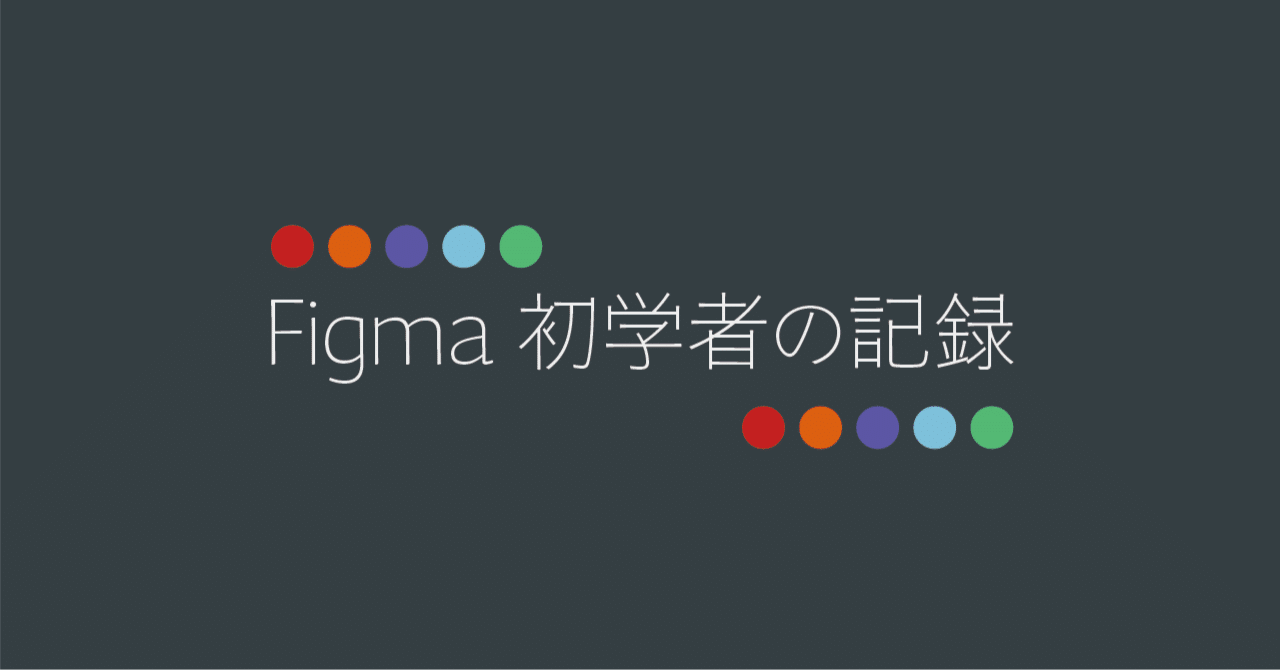 『作って学ぶFigma入門』LESSON2を終えた｜ht
