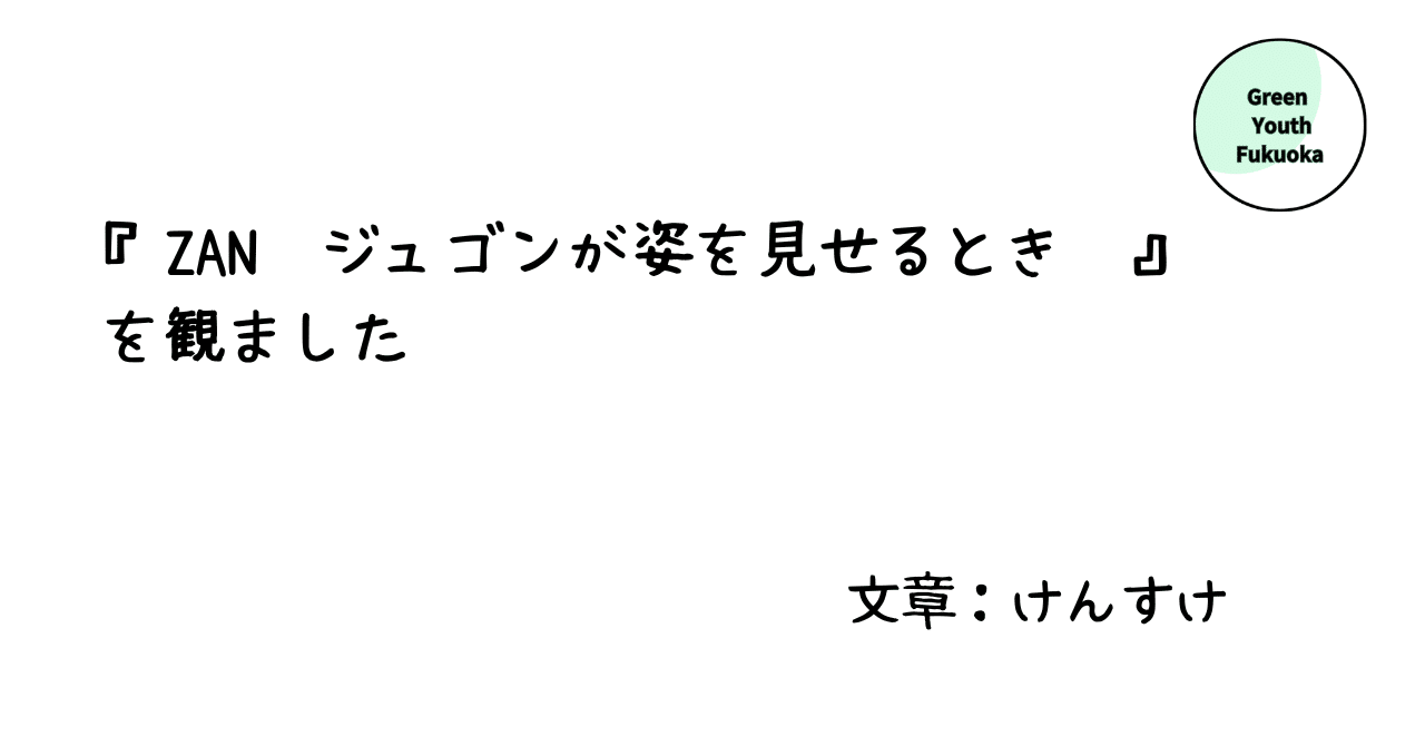 『ZAN〜ジュゴンが姿を見せるとき〜』を観ました (けんすけ)｜GreenYouthFukuoka