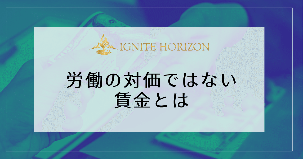 労働の対価でない賃金とは｜小瀬木_IGNITE HORIZON