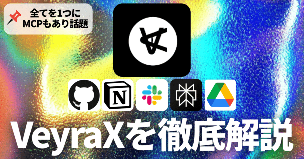 【MCPで超便利】VeyraXを使ってみたら、これは次に流行りそうだと感じた｜まさお@未経験からプロまでAI活用
