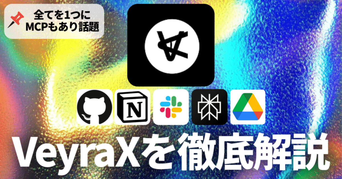 【MCPで超便利】VeyraXを使ってみたら、これは次に流行りそうだと感じた｜まさお@未経験からプロまでAI活用