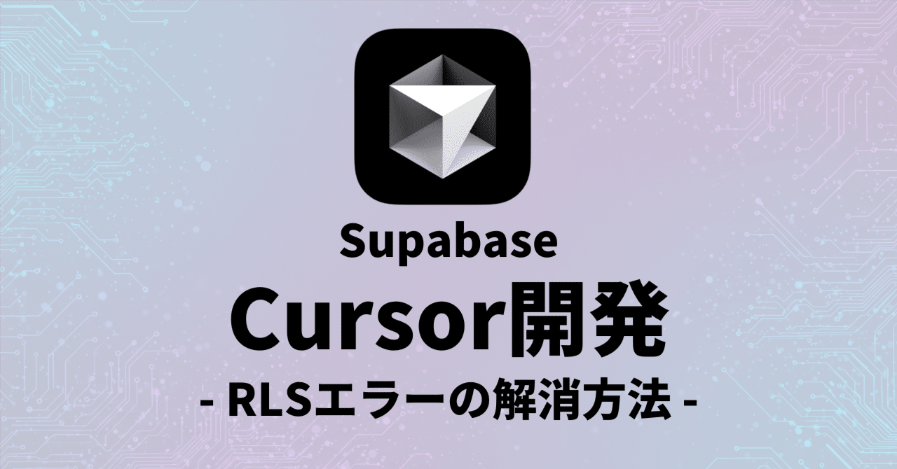 【Supabase】アカウント登録機能の実装でよくあるRLSエラーとその解決方法を解説【Cursor開発】｜ゆづ