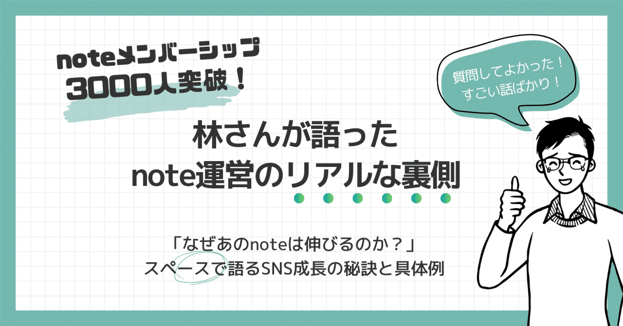noteのメンバーシップ3000人「noteわからない」林さんのnoteに関するX（旧Twitter）スペースの要約｜AI時代のイラストマーケティング研究室