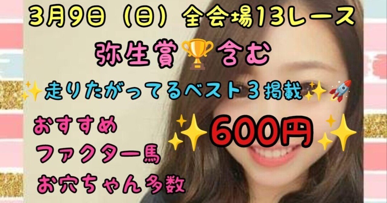 数量限定早割り‼️3月9日(日)🉐🏇弥生賞🏆️走りたがってるベスト3掲載🔥🚀🔥よゆーすけ的買えるファクターがこの馬にはある👁️👨💻|よ