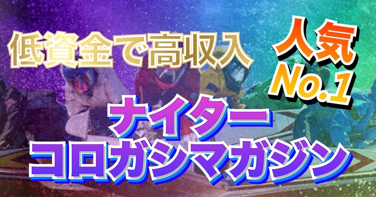 1日限定 ️ナイターコロガシ🎲⭐️低資金で高収入get💰🩷厳選予想🚤🫧｜🐬🩷競艇コロガシ予想 あん🩷🐬
