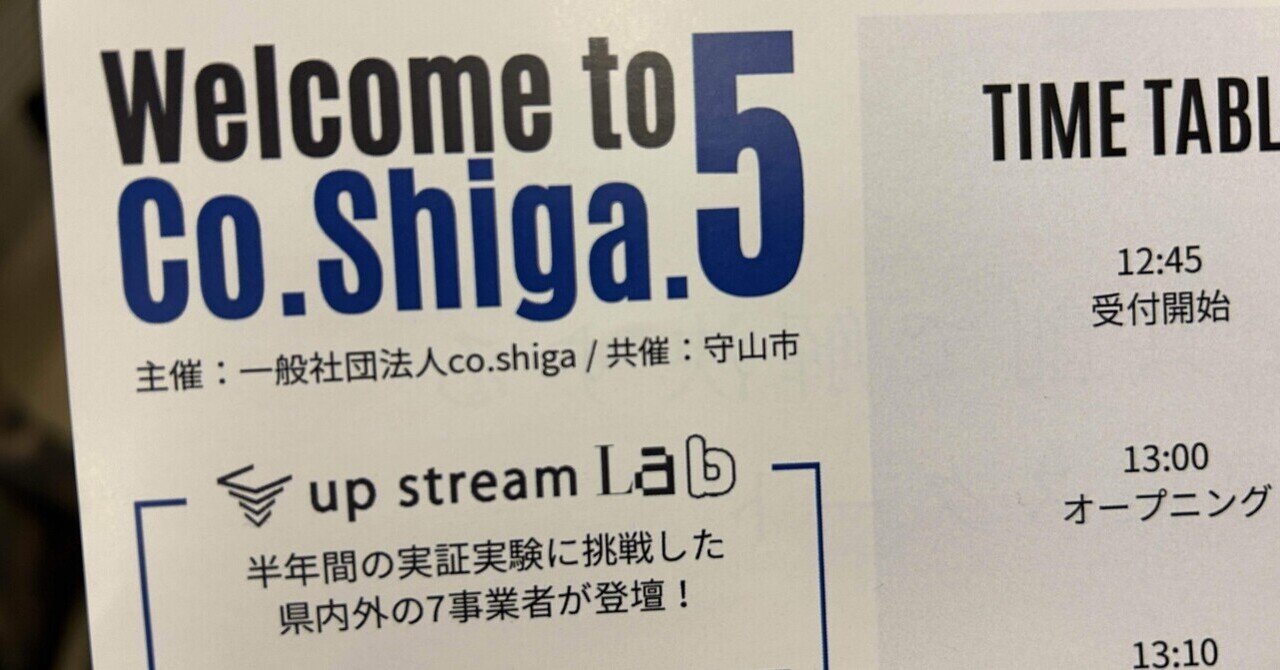 co.shiga.5に初参加してきました ～元・滋賀県人の学校事務職員とリビングラボと～｜音楽事務検討委員会 Gt.ローズアンノワール