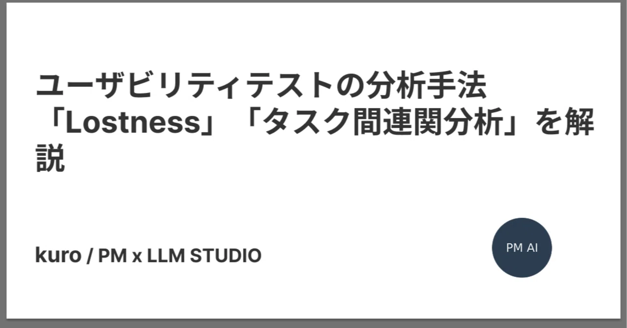 ユーザビリティテストの分析手法「Lostness」「タスク間連関分析」を解説｜Kuroha HR Product Manager