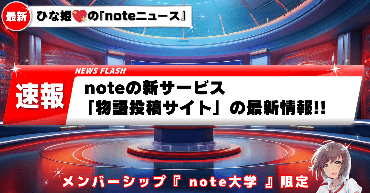 noteの新サービス「物語投稿サイト」の最新情報 新機能＆仕様が明らかに！｜ひな姫💖notePRO会員｜600人突破のnote大学オーナー★6年目☆毎日投稿☆フォロバ100