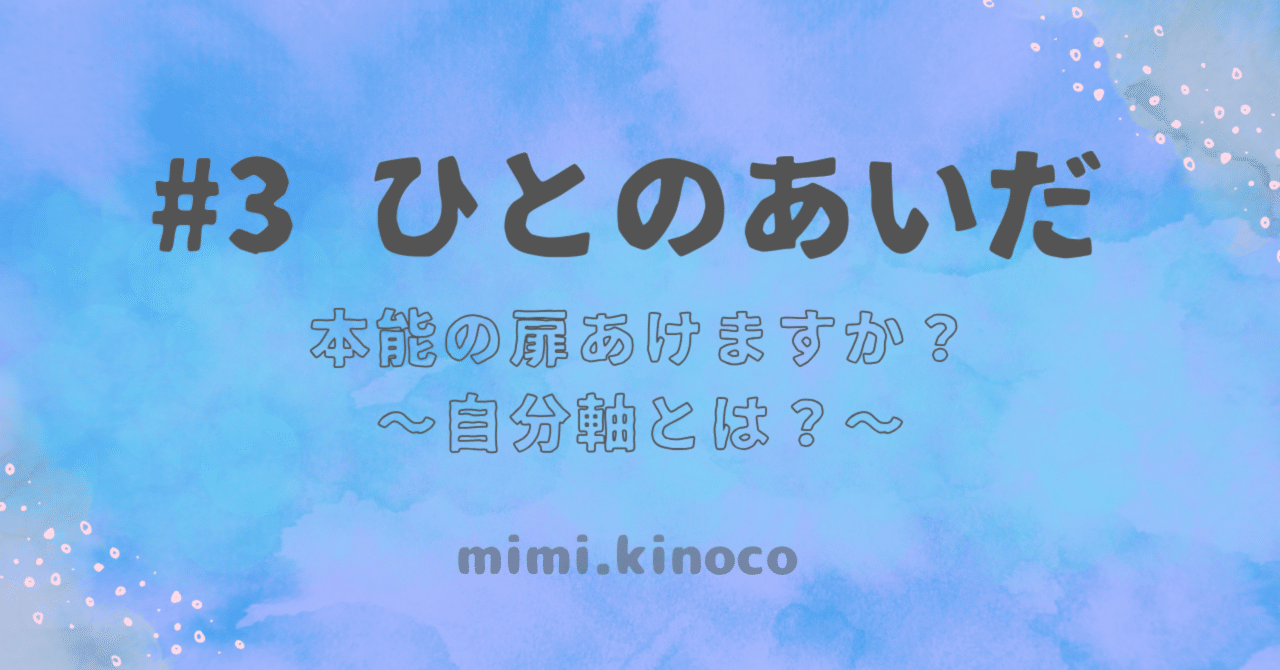 #3 自分軸の扉🔑｜mimi.kinoco🍄発達の土台🌱見つめ隊