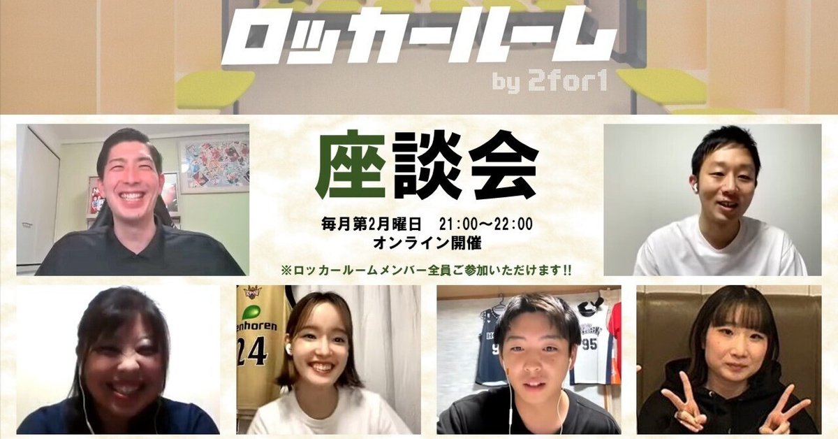 【ロッカールーム限定】3/10(月)は第30回ロッカールーム座談会（アーカイブ映像有）｜【2for1のロッカールーム】バスケオンラインサロン