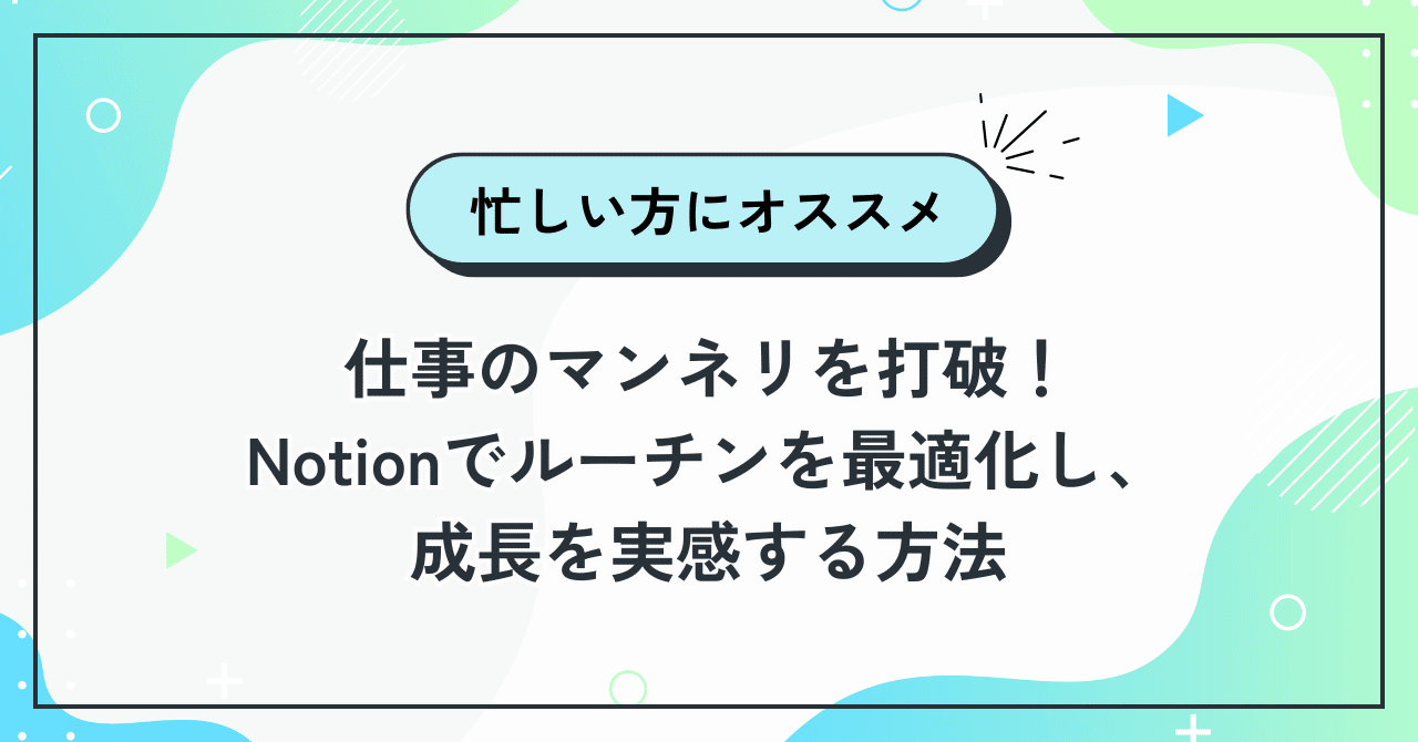 仕事のマンネリを打破！Notionでルーチンを最適化し、成長を実感する方法｜uratake