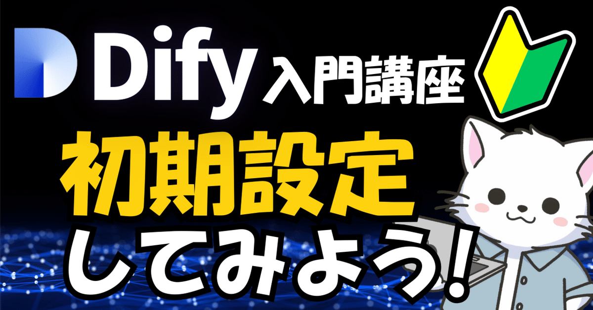 #3【Dify入門 】初期設定に挑戦してみよう！アカウント設定~LLM設定｜ひろエンジニア社長 / AI大全
