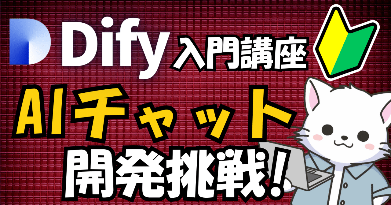 #4【Dify入門 】FAQ自動返信AIチャットBOTを開発してみよう｜ひろエンジニア社長 / AI大全