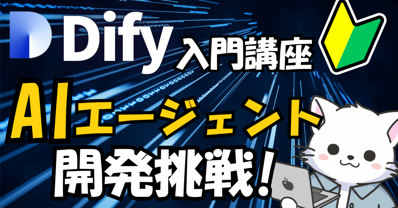 #6【Dify入門 】AIエージェント開発挑戦！YouTube分析の業務効率化｜ひろエンジニア社長 / AI大全