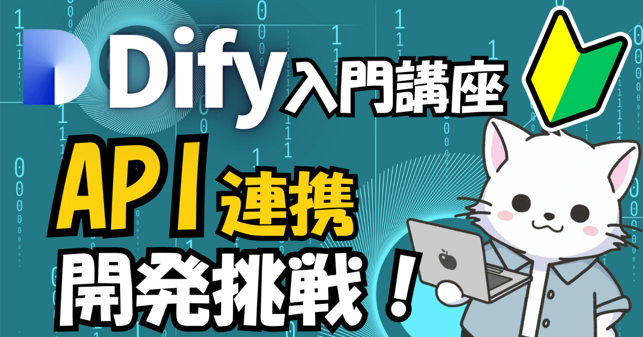 #13【Dify入門】初心者でもできる！API連携でポケモン図鑑を作ってみた！｜ひろエンジニア社長 / AI大全