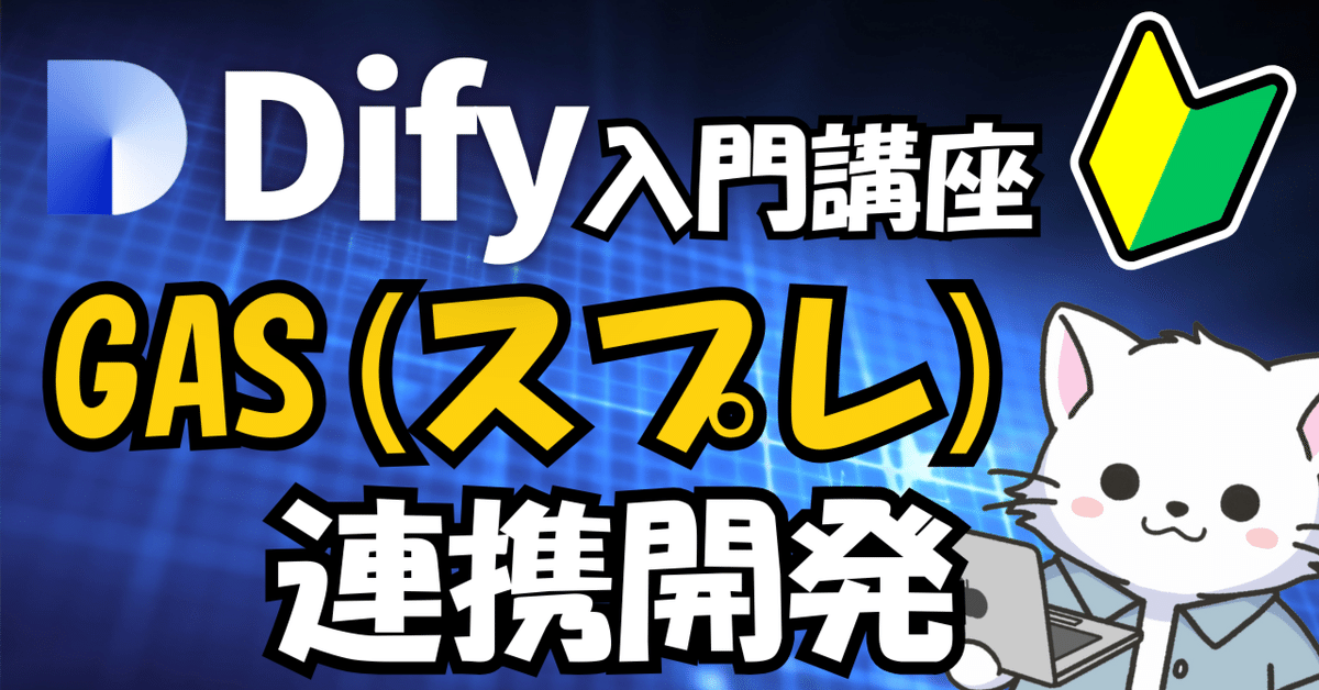 #15【Dify入門】売上予測をAI自動化！Dify×GASで業務効率化と精度向上｜ひろエンジニア社長 / AI大全