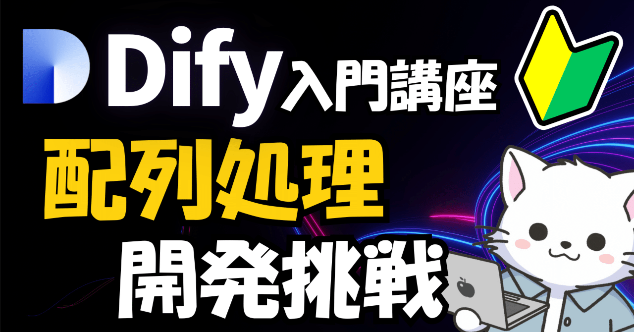 #17【Dify入門】配列処理に挑戦！サッカー代表選手名鑑作成AIアプリの開発挑戦｜ひろエンジニア社長 / AI大全
