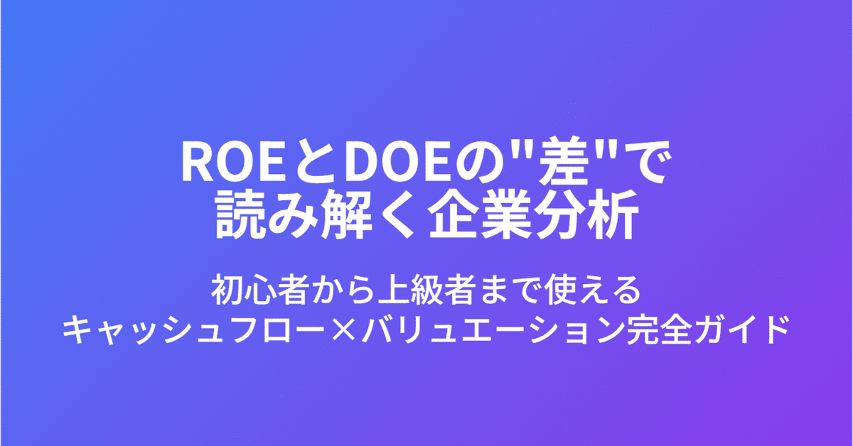 ROEとDOEの“差”で読み解く企業分析：初心者から上級者まで使えるキャッシュフロー×バリュエーション完全ガイド｜きらく＠TradingView×投資分析ツール