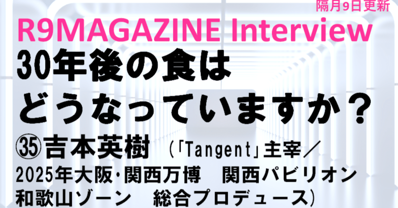 文化と科学が融合し、振動しながら循環し続ける｜R9 MAGAZINE