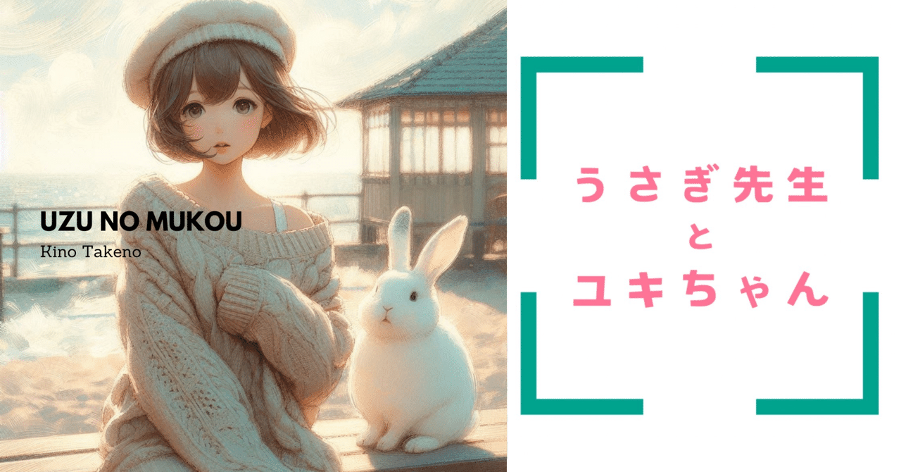 新曲リリースしました！UZU NO MUKOU｜Kino Takeno｜Kino のストーリーノベル「うさぎ先生とユキちゃん」